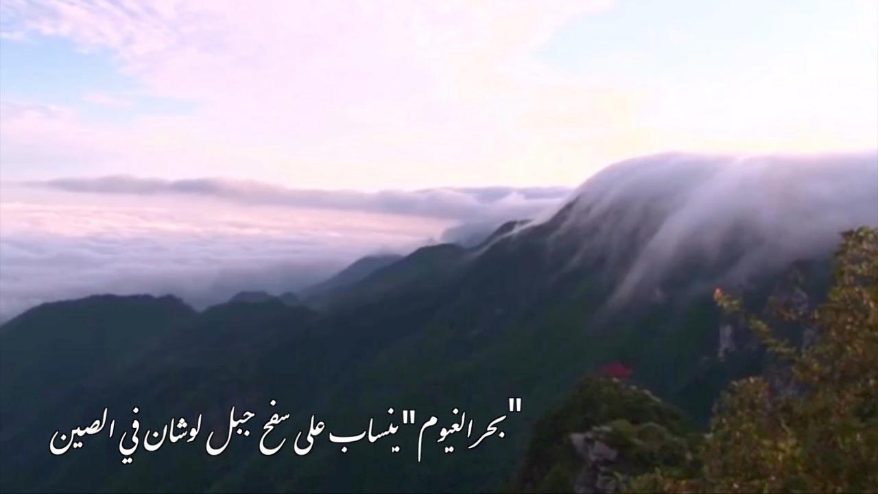 "بحر الغيوم" ينساب على سفح جبل لوشان في الصين